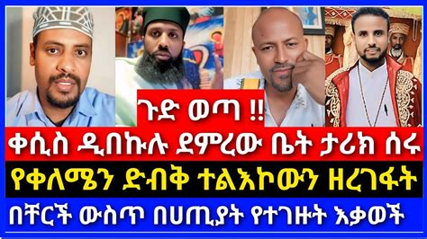 ቀሲስ ዲበኩሉ ደምረው ቤት ታሪክ ሰሩ ⭕️ ቀሲስ ዲበኩሉ የቀለሜን ድብቅ ተልእኮ ሚስጥር ዘረገፋት ⭕️ እናት ቤተክርስቲያን ሶላ Tube Youtube