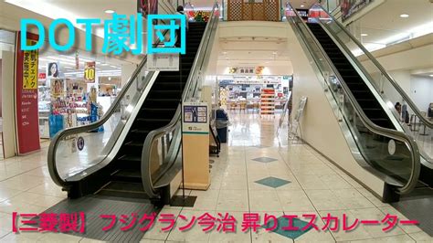 【三菱製】フジグラン今治 昇りエスカレーター Youtube