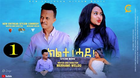 new eritrean sitcom 2022 klte hade by merhawi woldu ሓዳሽ ወቅታዊት ኮሜዲ ክልተ ሓደ ብመርሃዊ ወልዱ part