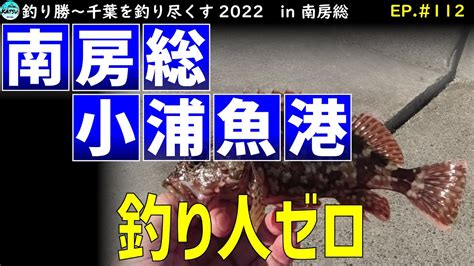 Ep112【千葉内房穴釣り】（初）南房総の小浦港で穴釣り Youtube