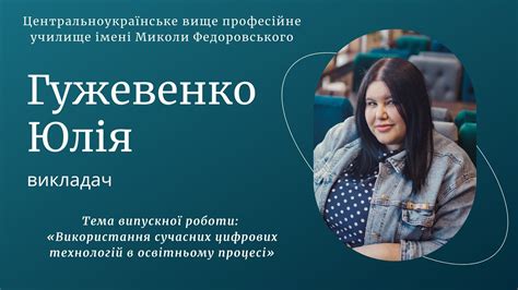 Використання сучасних цифрових технологій в освітньому процесі