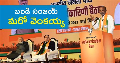 Modi Praises Bandi Sanjayశెభాష్ బండిజీ సంజయ్‌ను చూసి అందరూ