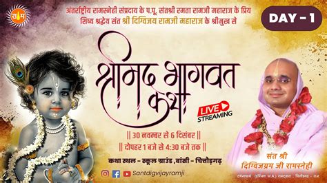 Live Day 1 श्रीमद् भागवत कथा संत दिग्विजय रामजी महाराज बांसी