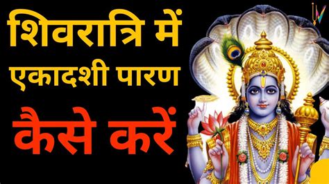 शिवरात्रि के दिन एकादशी पारण कैसे करें Youtube