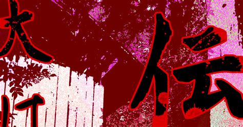 Bl松 伝奇 大はじ他 ソウタ のマンガ 伝奇松 大はじ おそ一 Pixiv