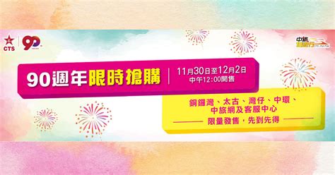 中旅社90週年優惠！2019年1月31日前出發，澳門／珠海套票309起！ 中旅社 優惠至12月2日 Daydayplayhk