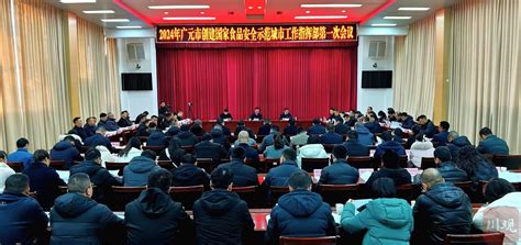 最后两月 广元市创建国家食品安全示范城市工作进入最后冲刺四川在线