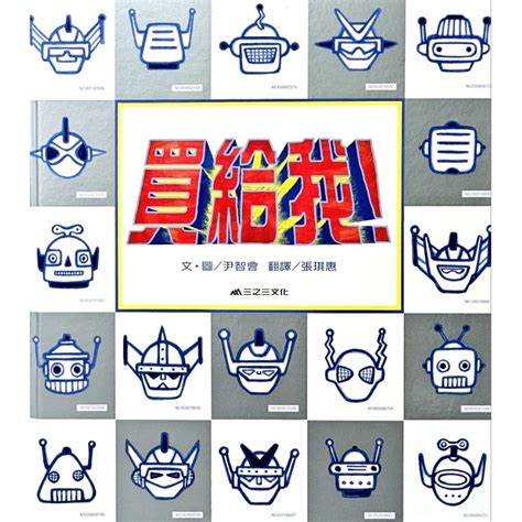 最低價 絕版 最佳童書 《買給我！》文‧圖尹智會翻譯張琪惠 三之三文化 蝦皮購物