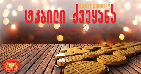 ტკბილი ქვეყნის ტკბილი ქვეყანა Sweet Country