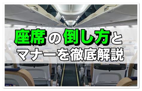飛行機内でのトラブル防止！座席の倒し方とマナーを徹底解説 飛行機の神様
