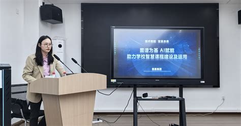 创新创业学院开展“图谱为基——ai赋能助力学校智慧课程建设及运用”教师工作坊主题讲座 创新创业学院