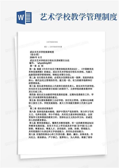 艺术学校规章制度word模板下载编号qeemdozq熊猫办公