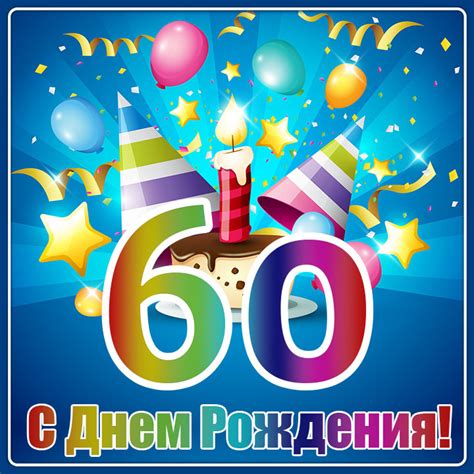 15 открыток для поздравлений с юбилеем 60 лет с днем рождения [С днем рождения] открытки по