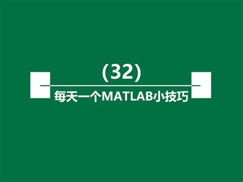一招删除数组中所有nan缺失项 每天一个matlab小技巧（32） 知乎