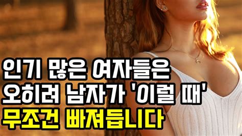 예쁘고 인기 많은 여자의 마음을 가장 쉽게 얻을 수 있는 현실적인 노하우 가지 YouTube