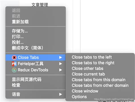 chrome谷歌浏览器tap标签页拓展插件：关闭当前页面左边的标签页 谷歌浏览器左边标签页取消 csdn博客