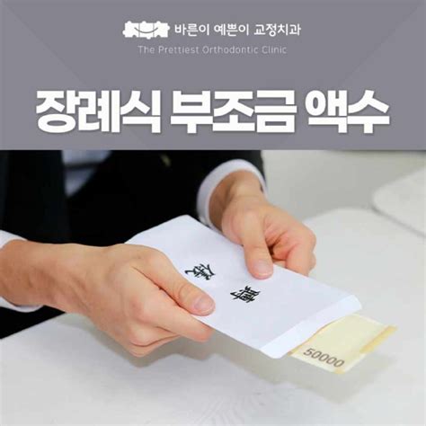 장례식 부조금 액수 조의금 봉투 쓰는 법은 기본예절 지켜요 네이버 블로그