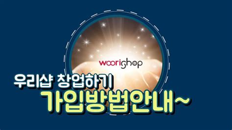 우리샵 무료창업하기 가입 안내입니다캐쉬백 받는 무료회원자격입니다 Youtube
