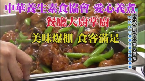中華養生素食協會愛心義煮 餐廳大廚掌廚 美味爆棚 食客滿足 YouTube