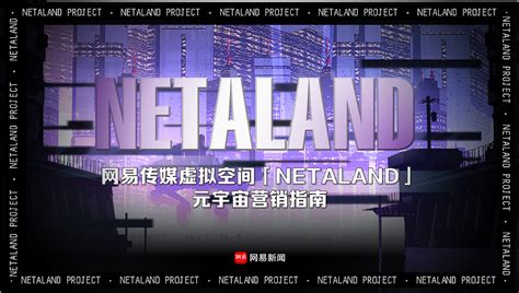 广告人 网易netaland元宇宙虚拟空间营销指南