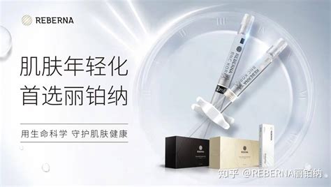 Reberna丽铂纳 破译肌肤年轻化密码 知乎