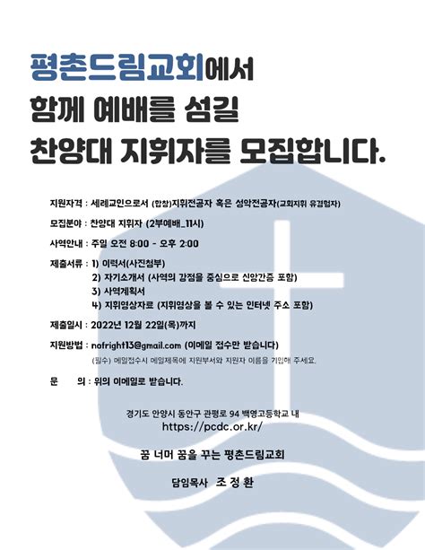 평촌드림교회 찬양대 지휘자 초빙 평촌드림교회