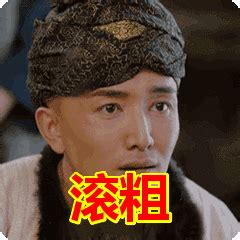 滚粗表情包动态gif表情图片 找表情上表情家