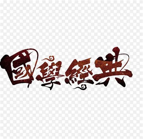 国学经典PNG图片素材下载 图片编号qparddoo 免抠素材网