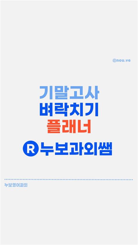 누보 영어 과외ㅣ구하은ㅣ수능영어•고등영어 내신 14일 2주 벼락치기 플래너 받는 법 〰️〰️〰️〰️ 중간 기말 시험