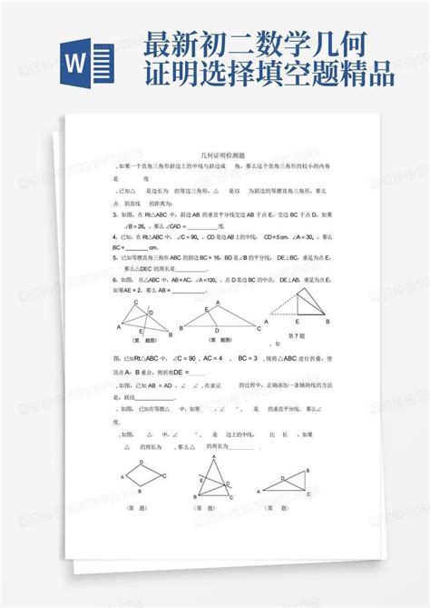 最新 初二数学几何证明选择填空题精品Word模板下载 编号logvoyxv 熊猫办公