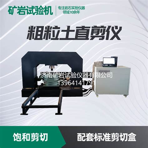粗粒土系列 岩石直剪仪 压力试验机 岩石三轴仪 岩石压入硬度计 济南矿岩试验仪器有限公司 岩石三轴试验机，直剪仪，三轴仪，动态直剪试验机，模拟试验平台，岩石力学实验，岩石力学实验系统