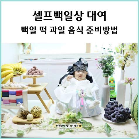 아기 백일 셀프백일상 대여 백일 음식 떡 백일상과일 준비하는 방법 네이버 블로그