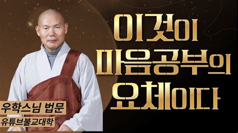 불교 우학스님 생활법문 마음공부의 요체 YouTube
