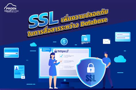 Ssl เพิ่มความปลอดภัยในการสื่อสารระหว่าง Database Proen Cloud
