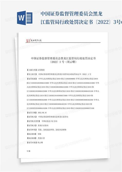 中国证券监督管理委员会黑龙江监管局行政处罚决定书〔2022〕3号周云word模板下载编号lobwpgnr熊猫办公
