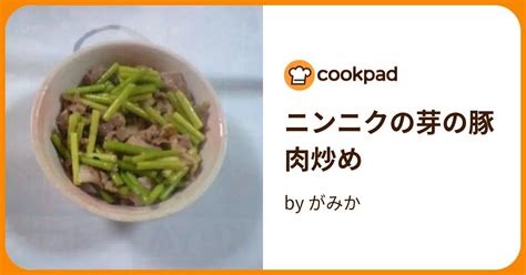 ニンニクの芽の豚肉炒め By がみか 【クックパッド】 簡単おいしいみんなのレシピが396万品