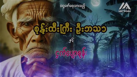 စုန်းထီးကြီး ဦးဘသာနှင့် ငှက်ပျောစုန်း အတွဲ ၁ ၊ အပိုင်း ၄၉ Youtube