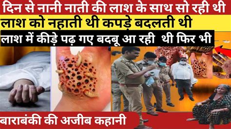10 दिन से नाती की लाश को नहाती थी कपड़े बदलती थी लाश में कीड़े पड़ गये