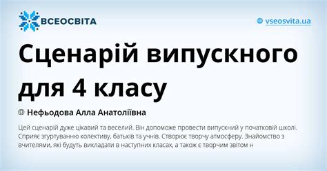 Сценарій випускного для 4 класу Інші методичні матеріали Виховна робота