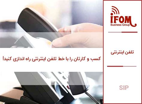 سیپ ترانک یا تلفن اینترنتی چه کاربردی دارد؟ کسب و کارتان را با خط تلفن