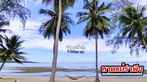 หาดแม่รำพึง ตำบลแม่รำพึง อำเภอบางสะพาน จังหวัดประจวบคีรีขันธ์ Youtube