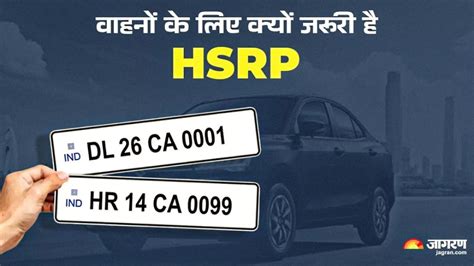 ਕੀ ਹੈ Hsrp ਕਿਉਂ ਲਾਜ਼ਮੀ ਹੈ ਵਾਹਨਾਂ ਚ ਵਰਤਣ ਲਈ ਉਪਯੋਗ ਇਸ ਨੂੰ ਬਣਾਉਣ ਲਈ ਕਿਹੜੇ ਡਾਕੂਮੈਂਟਸ ਹੈ ਜ਼ਰੂਰੀ