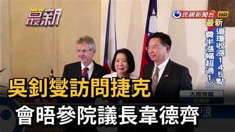 吳釗燮訪問捷克 會晤參院議長韋德齊－民視新聞 Youtube