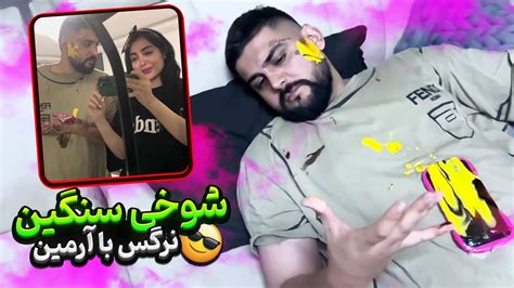 شوخی خرکی نرگس با آرمین🤯 آرمین سسی شد؟👀 Youtube