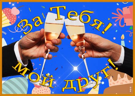 Праздничная открытка За тебя мой друг Скачать бесплатно на