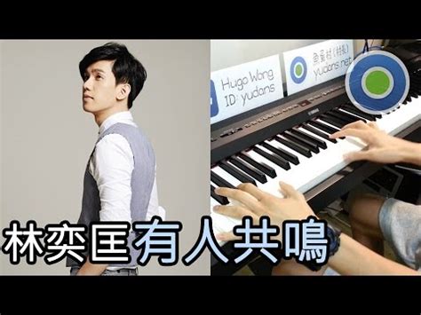 有人共鳴 鋼琴版 主唱 林奕匡 YouTube