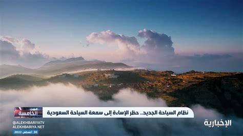 قناة الإخبارية السعودية فيديو نظام السياحة الجديد حظر الإساءة إلى