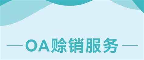 阿里国际站基础课：oa赊销服务开通的详细教程 知乎