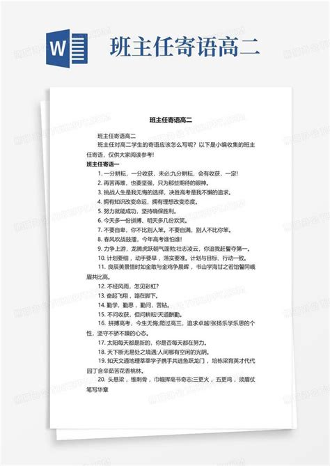班主任寄语高二Word模板下载 编号qaaxkkkg 熊猫办公
