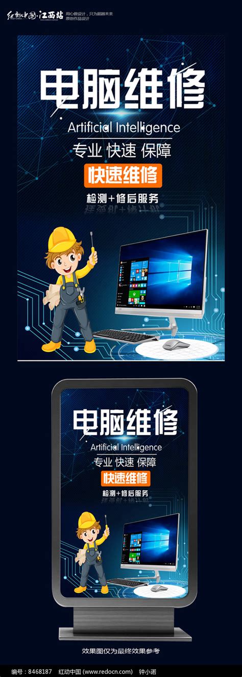 电脑维修海报设计图片下载 红动中国